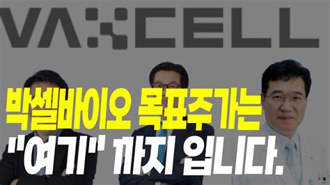 박셀바이오 주가 전망 목표주가는 여기 까지 입니다주가목표가 Youtube