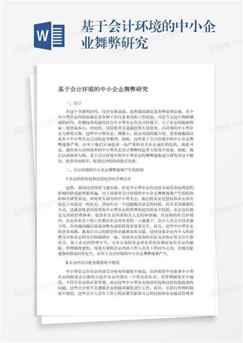 基于会计环境的中小企业舞弊研究word模板免费下载编号vgkanxx85图精灵