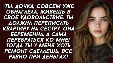 Ты должна переписать квартиру на сестру она беременна а сама