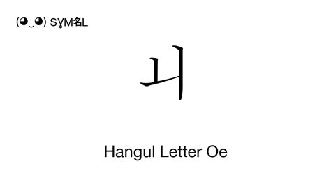 ㅚ Hangul Letter Oe Unicode Number U 315a 📖 Symbol Meaning Copy And 📋