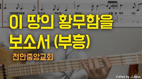 이 땅의 황무함을 부흥 베이스기타 악보포함 Youtube
