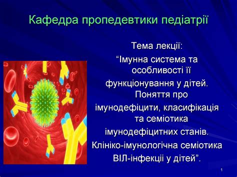 Імунна система та особливості її функціонування у дітей Презентации