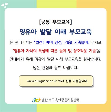 울산 북구육아종합지원센터 공통 부모교육 영유아 발달 이해 부모교육 안내 이렇게 놀이하는 것이