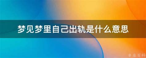 梦见梦里自己出轨是什么意思 业百科
