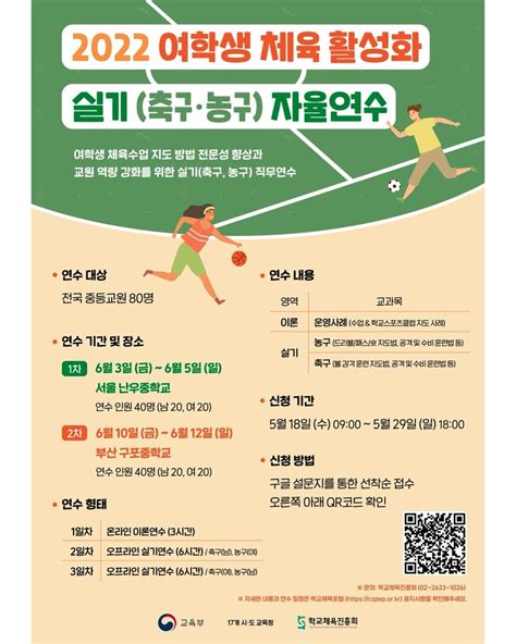 2022 여학생 체육 활성화 실기축구농구 자율연수를 안내합니다⚽🏀 🏃연수 내용 축구 And 농구 체육수업 사례 및 여학생 실기 지도법 🙋‍♂️연수대상 전국 중등
