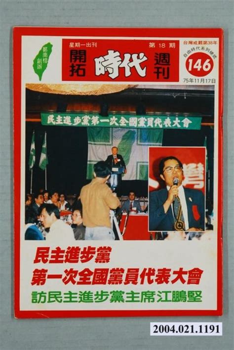 自由時代雜誌社出版《開拓時代》週刊第18期總號146號 藏品資料 國立臺灣歷史博物館典藏網