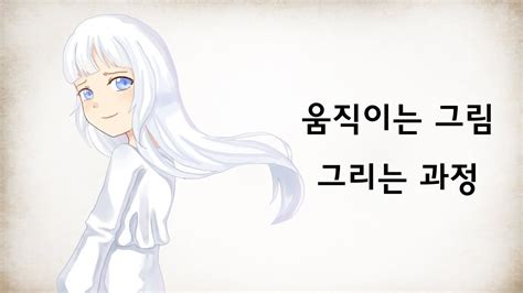 뮤직비디오용 움직이는 그림 그리기 Youtube