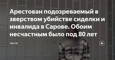 Арестован подозреваемый в зверством убийстве сиделки и инвалида в