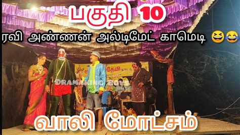 பகுதி 10🌹வாலி மோட்சம் கலைதேவி நாடக மன்றம் 🌹viral Video Trending