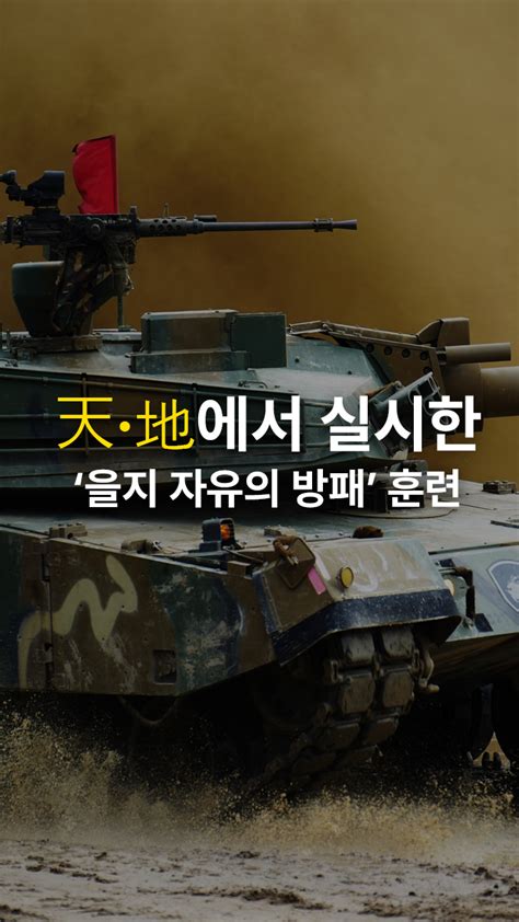 天·地에서 실시한을지 자유의 방패 훈련 오늘의 숏 Beta
