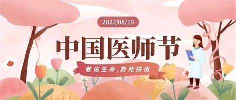 中国医师节：医心向党 踔厉奋进生命白衣田贺