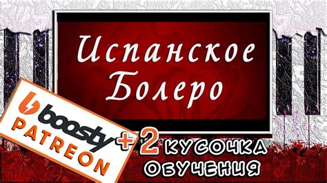 Испанское Болеро На Пианино ОБУЧЕНИЕ 🎹 Как Играть La Spagnola Youtube