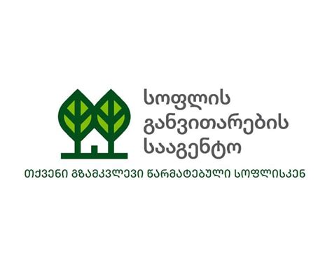 სოფლის განვითარების სააგენტო