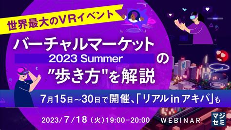 「世界最大のvrイベント『バーチャルマーケット2023 Summer』の攻略法をvtuberが解説！ウェビナー開催中」 Gamepress