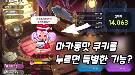 마카롱맛 쿠키를 누르면 다른 쿠키와 다르다 쿠키런 킹덤 Youtube