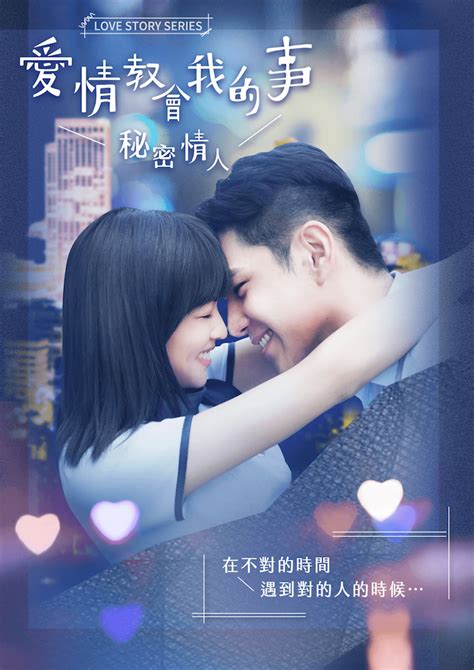 愛情教會我的事 秘密情人第一集 上｜免費線上看｜台劇｜line Tv 精彩隨看