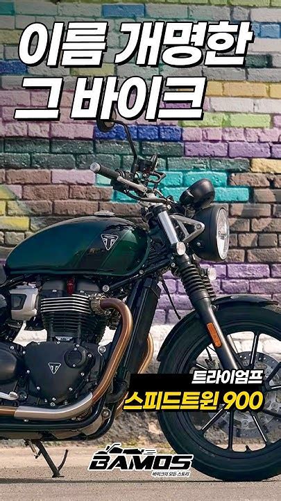 이름 개명한 트라이엄프 스피드 트윈900 Youtube