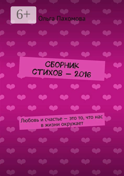 Сборник стихов 2016 Ольга Пахомова купить и читать онлайн