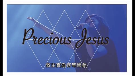 Precious Jesus 敬拜讚美 新店行道會 Youtube