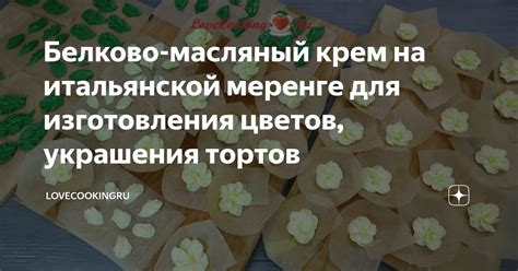 Белково масляный крем на итальянской меренге для изготовления цветов украшения тортов