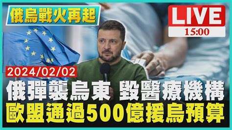 俄彈襲烏東 毀醫療機構 歐盟通過500億援烏預算live｜1500 俄烏戰情室｜tvbs新聞 Youtube