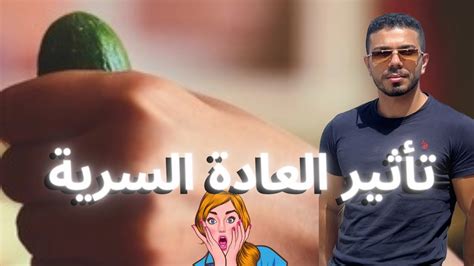 تأثير العادة السرية على الجسم بصفة عامة للرجال فقط Youtube