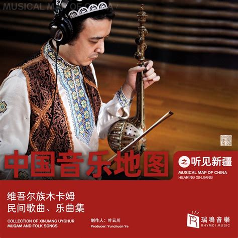 ‎apple Music 上群星的专辑《中国音乐地图之听见新疆 维吾尔族木卡姆 民间歌曲、乐曲集》