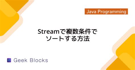 Java Stream Apiの使い方をわかりやすく解説 Geekblocks