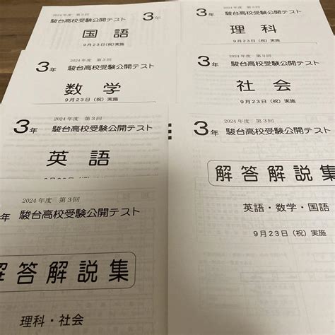2024年9月 中3駿台高校受験公開テスト メルカリ