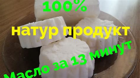Сливочное масло из козьего молока. - YouTube