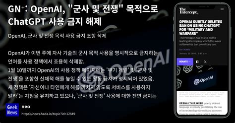 Gn⁺ Openai 군사 및 전쟁 목적으로 Chatgpt 사용을 금지하는 조항 삭제 읽을거리and정보공유 파이토치