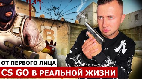 От первого лица Cs Go в РЕАЛЬНОЙ ЖИЗНИ ГЛАЗАМИ ШКОЛЬНИКА Youtube