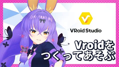 vroidstudioが正式版になったらしいので遊ぶ YouTube