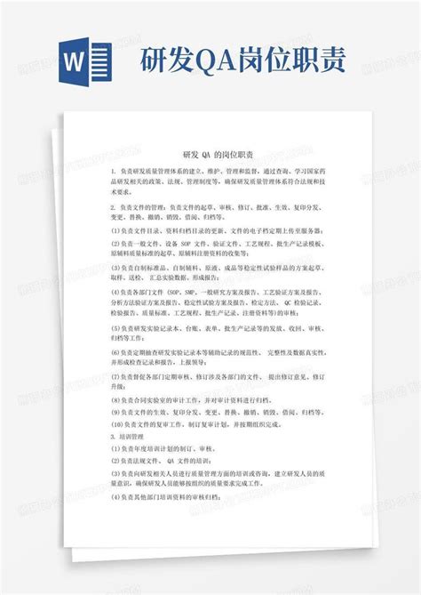研发qa岗位职责word模板下载编号qjmxpkwn熊猫办公