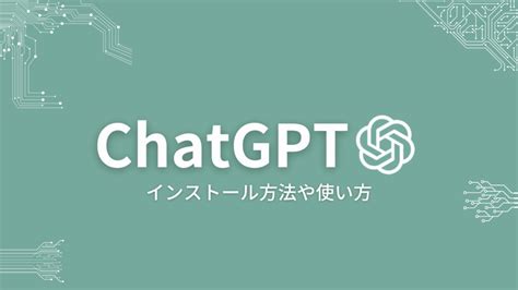 Chatgptのインストール方法や使い方を紹介！pc、android、iphone、ipadでも使えるの？ Oneroom Colon