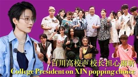 Multi Sub Xin Liu 刘雨昕【百川高校声】北现音校长担心雨昕【baichuan College Voice