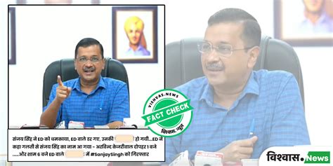 Fact Check सांसद संजय सिंह की गिरफ्तारी से पहले सीएम केजरीवाल ने नहीं