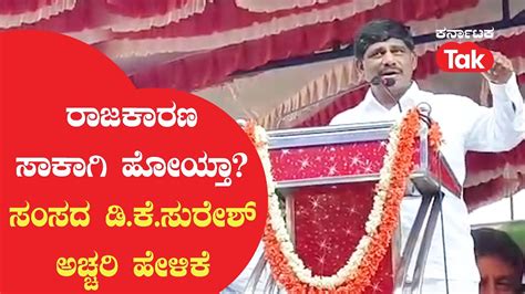 Dksuresh ರಾಜಕಾರಣ ಸಾಕಾಗಿ ಹೋಯ್ತಾ ಸಂಸದ ಡಿಕೆಸುರೇಶ್ ಅಚ್ಚರಿ ಹೇಳಿಕೆ