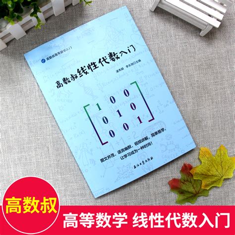 高数叔线性代数入门附视频网课潘秀娟李东旭高等数学线性代数入门同步辅导讲义考研大学教材习题讲义课本教程技巧经管类书籍 虎窝淘