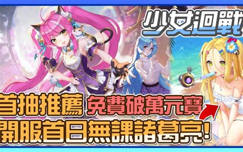 【少女迴戰】首抽推薦t0人權角！禮包碼兌換！開服首日領ur諸葛亮！超佛250抽！快速破萬元寶！無課前500名！ 短傳媒 Re Newstw