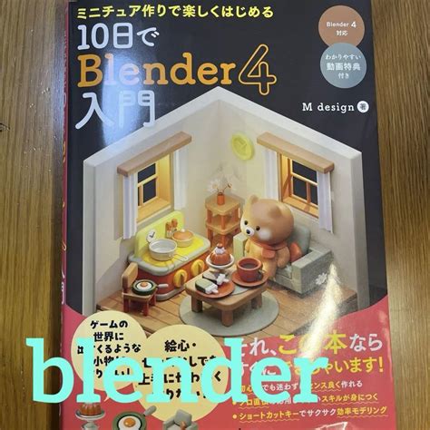解説動画付 ミニチュア作りで楽しくはじめる 10日でblender 4入門 By メルカリ