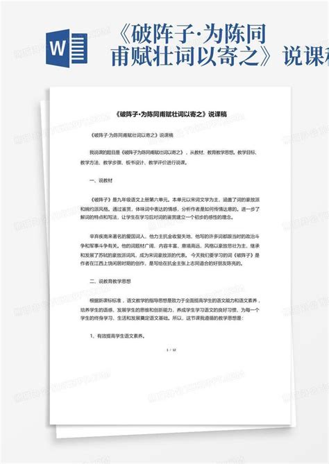 破阵子为陈同甫赋壮词以寄之说课稿 Word模板下载 编号lnxdrrnj 熊猫办公