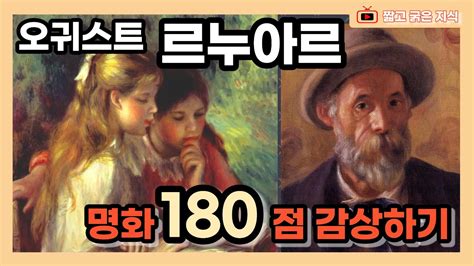 오귀스트 르누아르 1841~1919 르누아르의 그림 작품 180편 감상하기 Youtube
