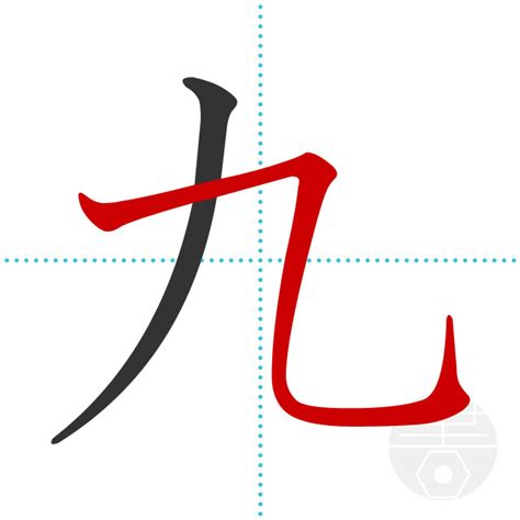 「九」の書き順 画数 ｜正しい漢字の書き方【かくなび】