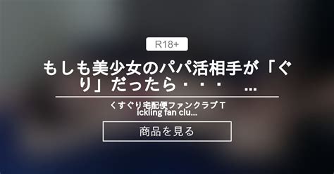 【美女くすぐり】 もしも美少女のパパ活相手が「ぐり」だったら・・・ ~シーン3「黒い下着も似合うね♪」~ What If The