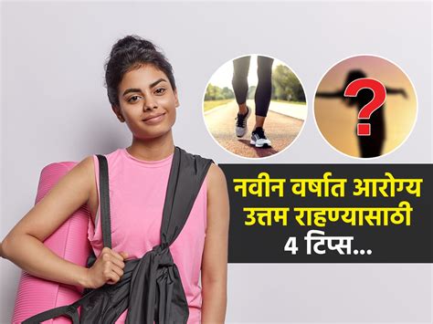 नव्या वर्षात राहाल एकदम फिट अँड फाईन ४ टिप्स शरीरासोबतच मनानेही