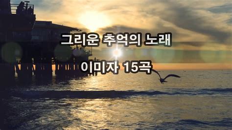 그리운 추억의 노래 이미자 첫눈내린 거리 외 14곡 Kpop 韓國歌謠 Youtube