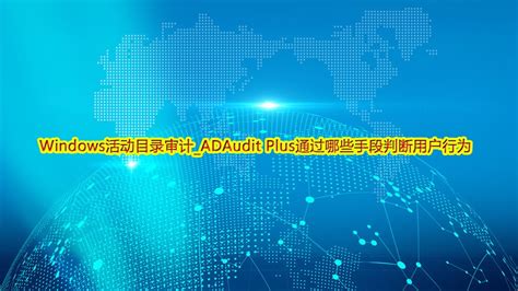Windows活动目录审计 Adaudit Plus通过哪些手段判断用户行为？ Youtube