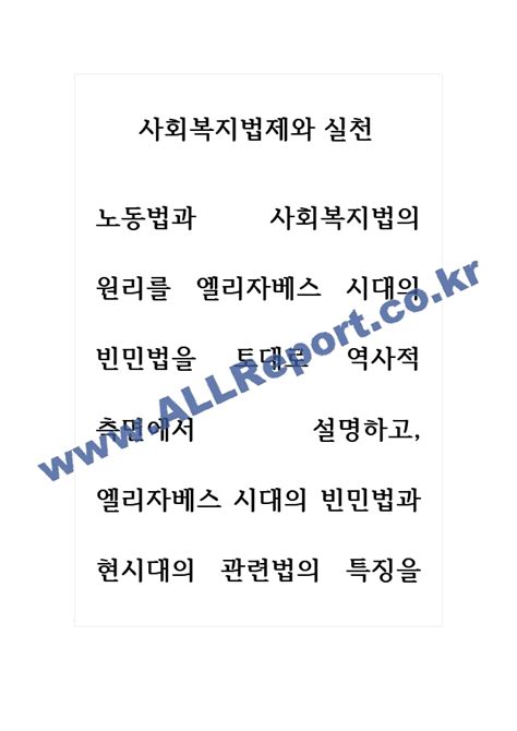 사회복지법제와실천 노동법과 사회복지법의 원리를 엘리자베스 시대의 빈민법을 토대로 역사적 측면에서 설명하고 엘리자베스 시대의