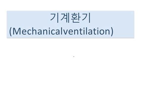기계환기의 이해